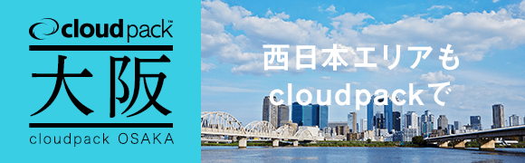 Amazonクラウドでビジネスを加速｜AWS専業のcloudpack（クラウドパック）
