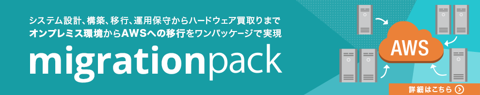 Amazonクラウドでビジネスを加速｜AWS専業のcloudpack（クラウドパック）