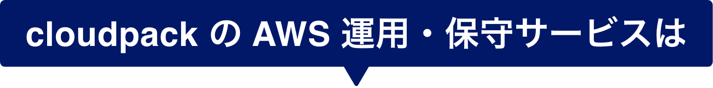 AWS 運用・保守サービス｜クラウドの活用ならcloudpack
