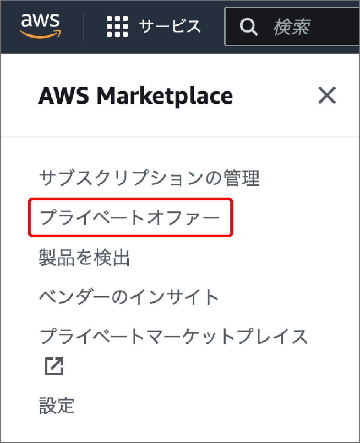 AWS Marketplace で SaaS 製品をもっとお得に｜クラウドの活用なら cloudpack