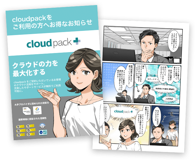 新サービス「cloudpack+」誕生！｜クラウドの活⽤ならcloudpack