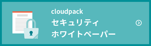 cloudpackホワイトペーパー｜AWSクラウド活用ならcloudpack