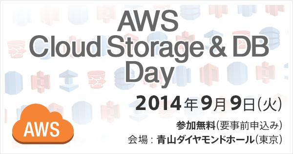 AWS Cloud Storage & DB Day 2014｜クラウドの活用ならcloudpack