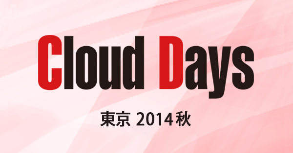 Cloud Days Tokyo 2014 Fall｜クラウドの活用ならcloudpack