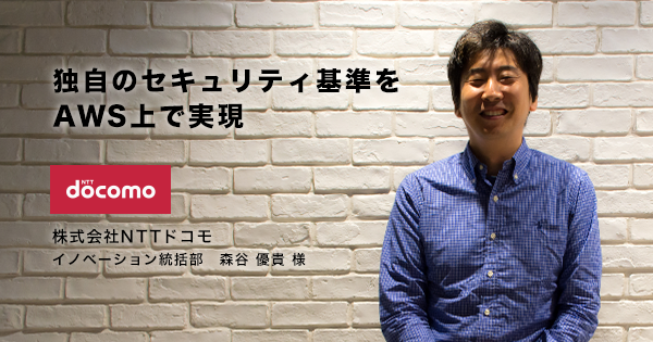 cloudpackのAWS導入事例｜株式会社NTTドコモ様『NTTドコモ 統合分析基盤』