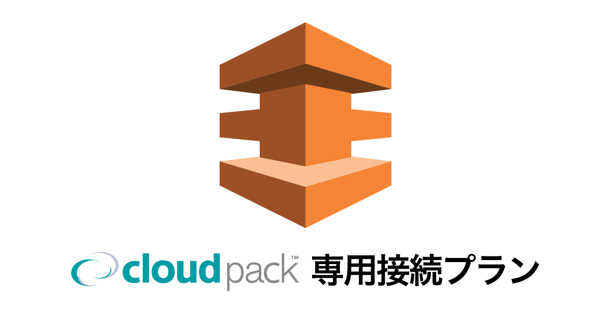 AWS Direct Connect(ダイレクトコネクト)の専用接続プラン | cloudpack