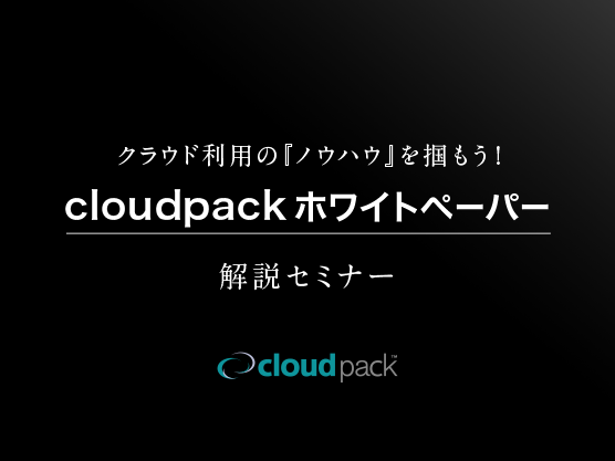 AWS、クラウド関連のイベント開催・出展情報｜AWSクラウドの活用ならcloudpack