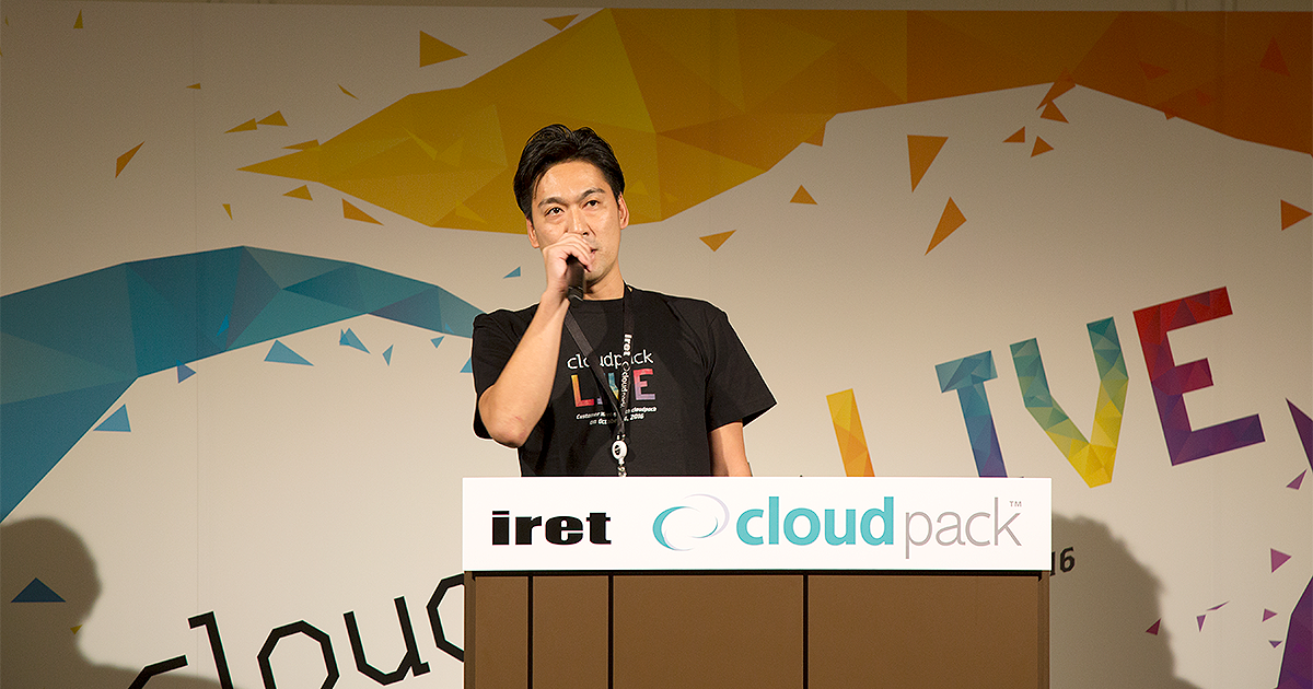 ユーザーイベント『cloudpack LIVE 2016』を開催 〜ワンストップ開発体制の成果、次世代MSPへの挑戦などcloudpackの全容を披露〜 - クラウドの活用ならアイレットの ...