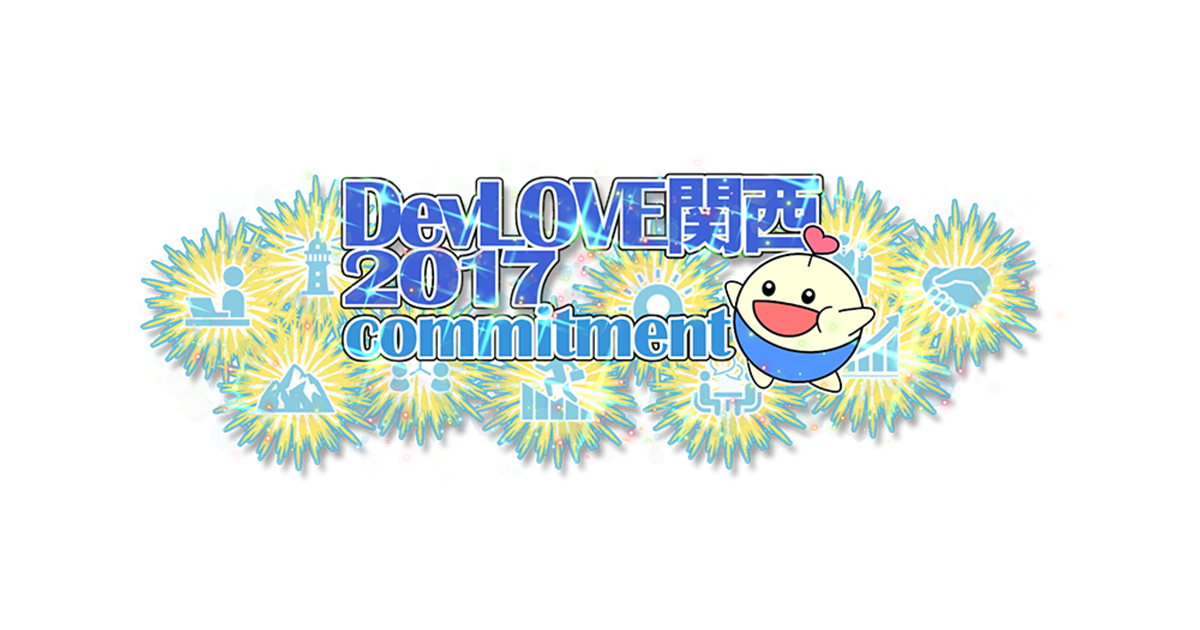DevLOVE関西2017｜クラウドの活用ならcloudpack