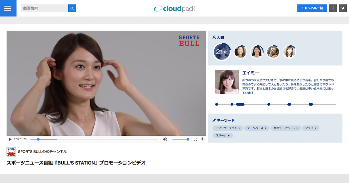手軽なオンデマンド配信を実現するサービス『streampack VOD』に動画編集の手間を省力化する新機能を追加〜画像認識・映像認識を利用した3つの機能を提供開始〜 - クラウドの活用なら ...