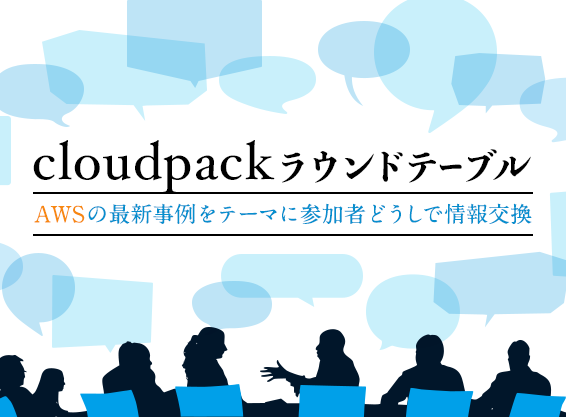 AWS、クラウド関連のイベント開催・出展情報｜AWSクラウドの活用ならcloudpack