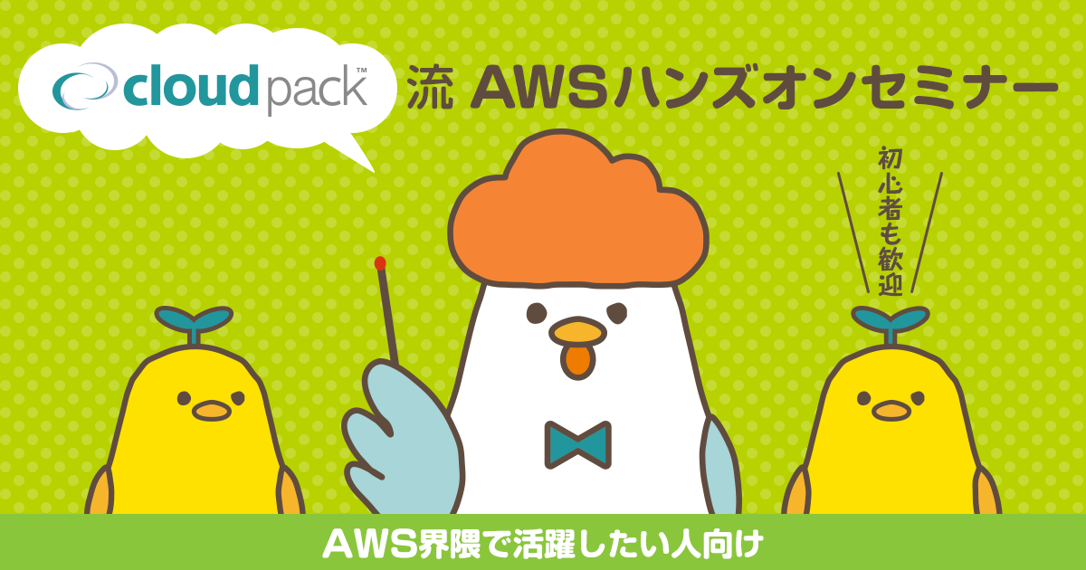 AWS界隈で活躍したい人向け！cloudpack流 AWSハンズオンセミナー はじめてのAWS（ECS編） - クラウドの活用ならアイレットの cloudpack