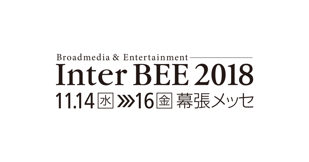 Inter BEE 2018｜クラウドの活用ならcloudpack