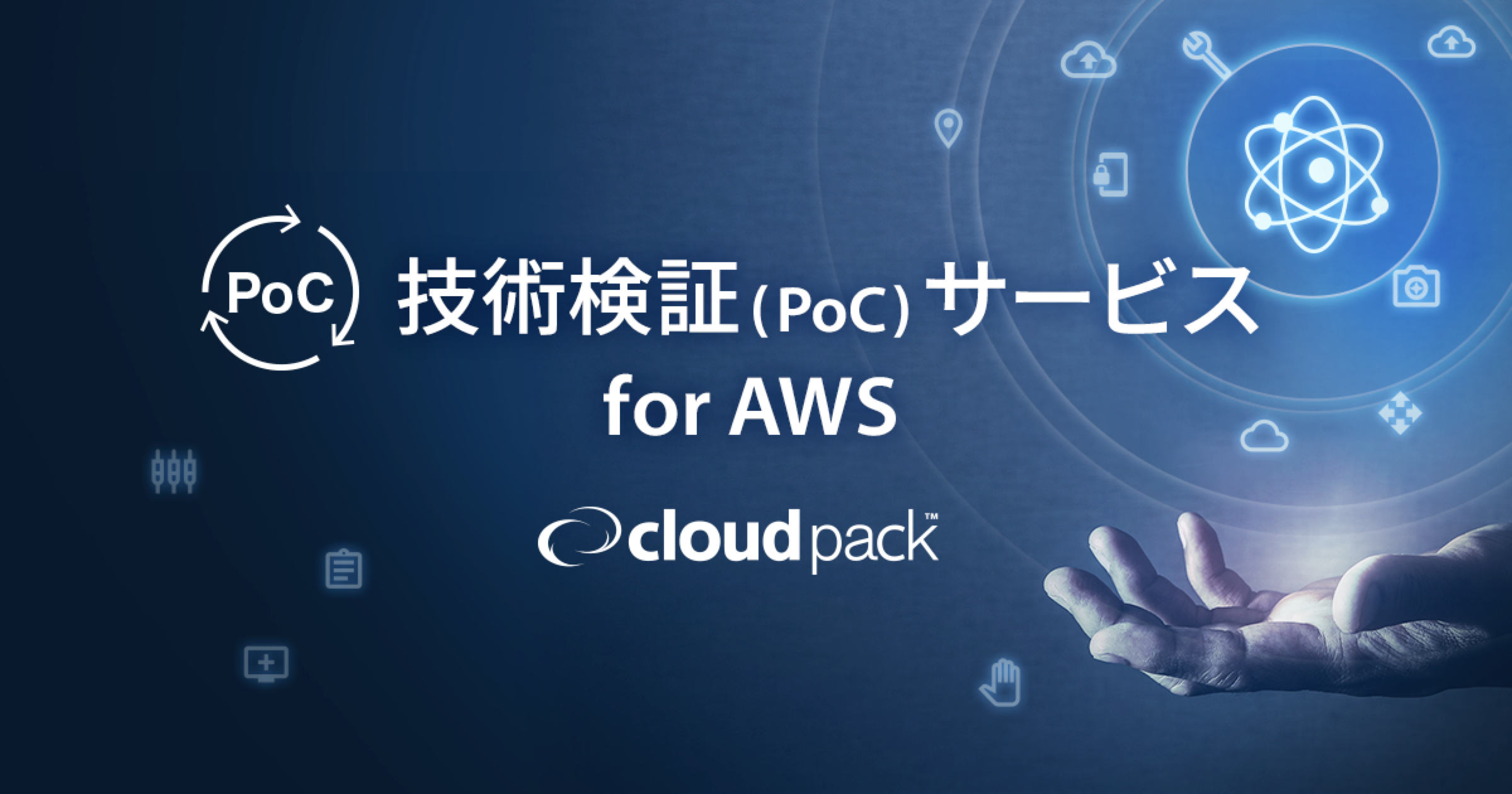 技術検証（PoC）サービス for AWS｜AWSクラウドの活用ならcloudpack