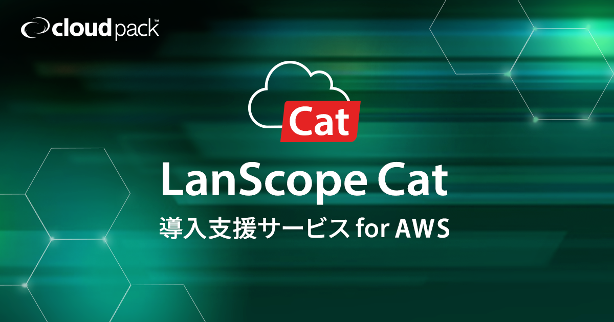 LANSCOPE ｜AWSで稼働するLANSCOPEの構築・運⽤ならcloudpack