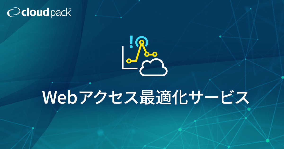 Webアクセス最適化サービス｜クラウドの活用ならcloudpack