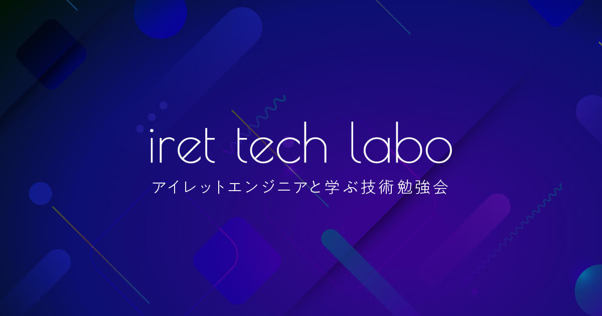 アイレットエンジニアと学ぶ技術勉強会『iret tech labo #2』｜クラウドの活用ならcloudpack