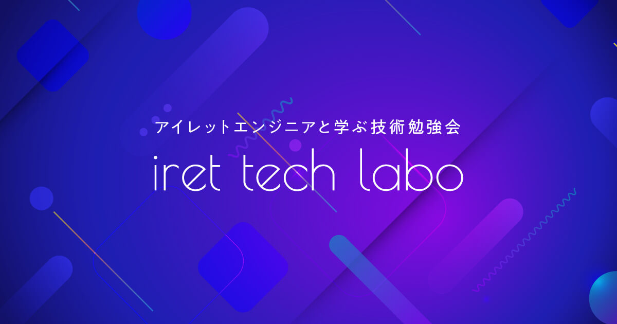 アイレットエンジニアと学ぶ技術勉強会『iret tech labo #4』 - クラウドの活用ならアイレットの cloudpack