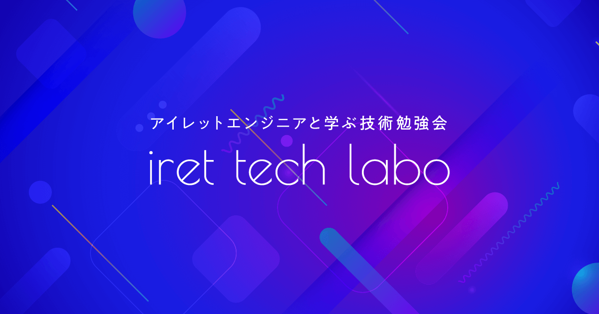 無料オンライン技術勉強会 「iret tech labo #5」を開催します - クラウドの活用ならアイレットの cloudpack