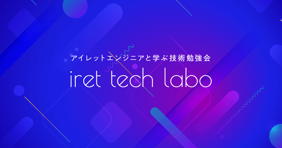 アイレットエンジニアと学ぶ技術勉強会『iret tech labo #6』｜クラウドの活用ならcloudpack