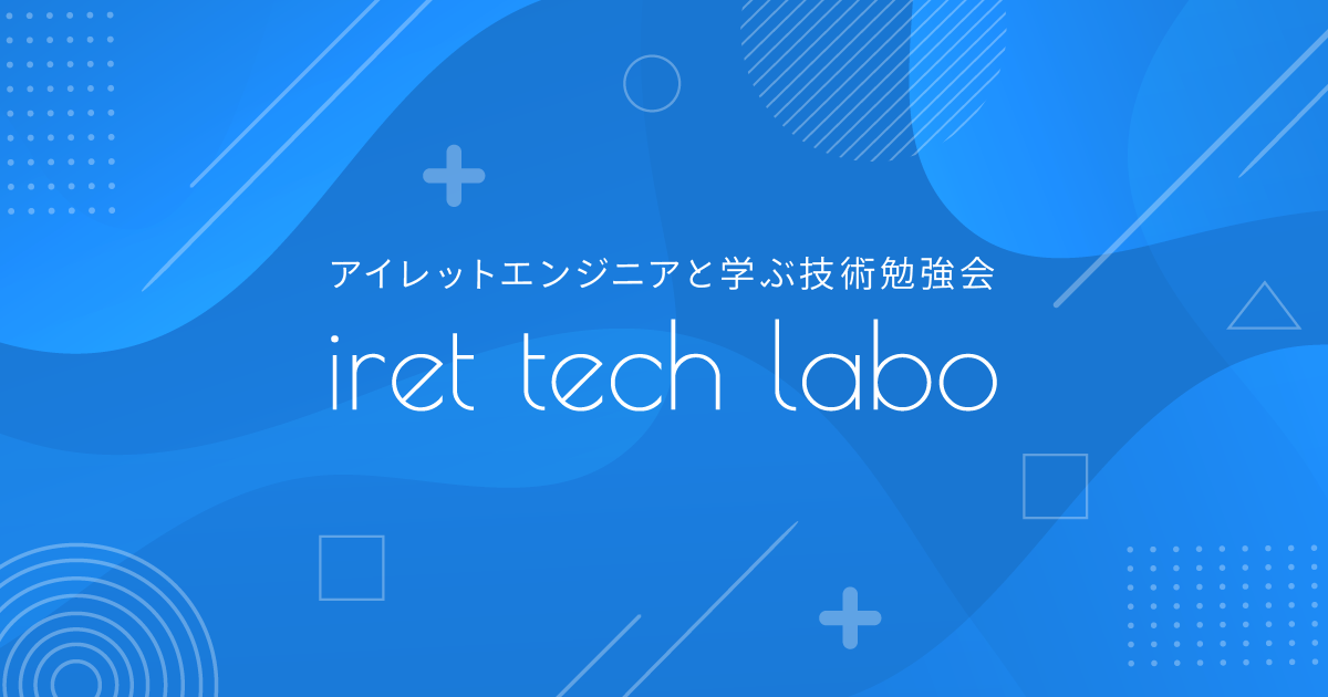 アイレットエンジニアと学ぶ技術勉強会『iret tech labo #14』 - クラウドの活用ならアイレットの cloudpack