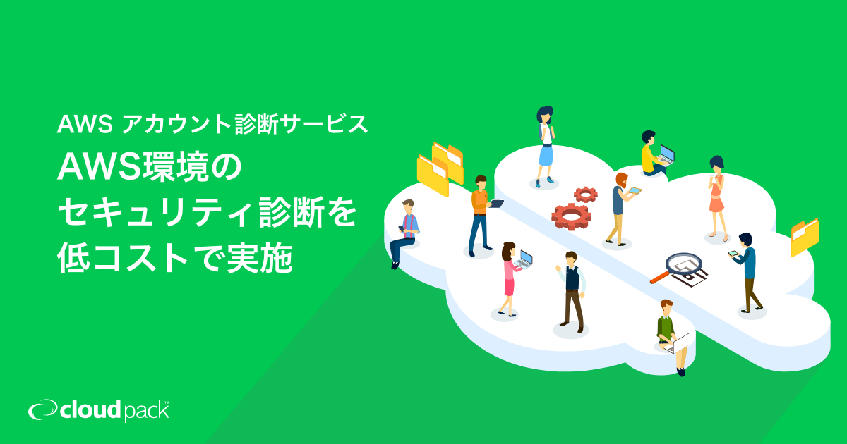 AWS 環境のセキュリティ診断を低コストで実施｜クラウドの活用ならcloudpack