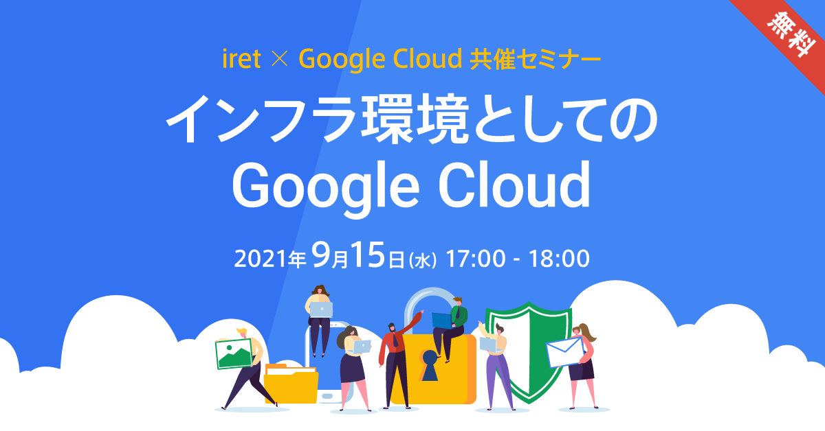 「iret × Google Cloud 共催セミナー #1」のイベントページを公開しました - クラウドの活用ならアイレットの cloudpack