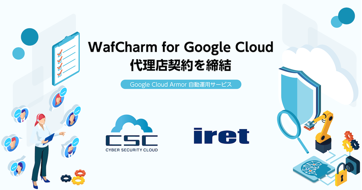 サイバーセキュリティクラウドとアイレットが Google Cloud Armor に対応した WAF 自動運用サービス 「WafCharm for Google Cloud」の販売代理店契約を ...
