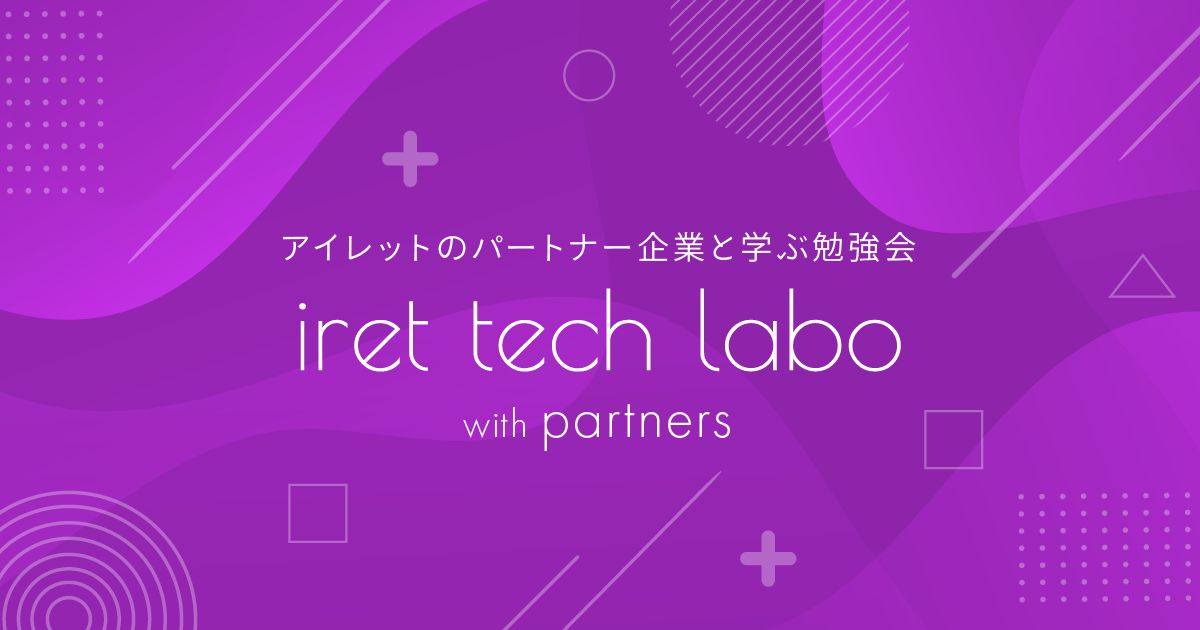 最新動向をアイレットと AWS が語る 〜DX 時代における IoT 活用事例紹介〜 『iret tech labo with partners #1』 - クラウドの活用ならアイレットの ...