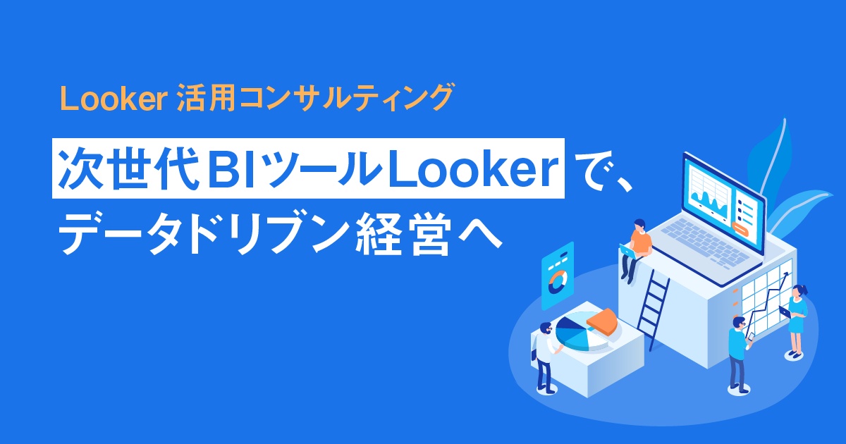 Looker 活用コンサルティング｜クラウドの活用なら cloudpack