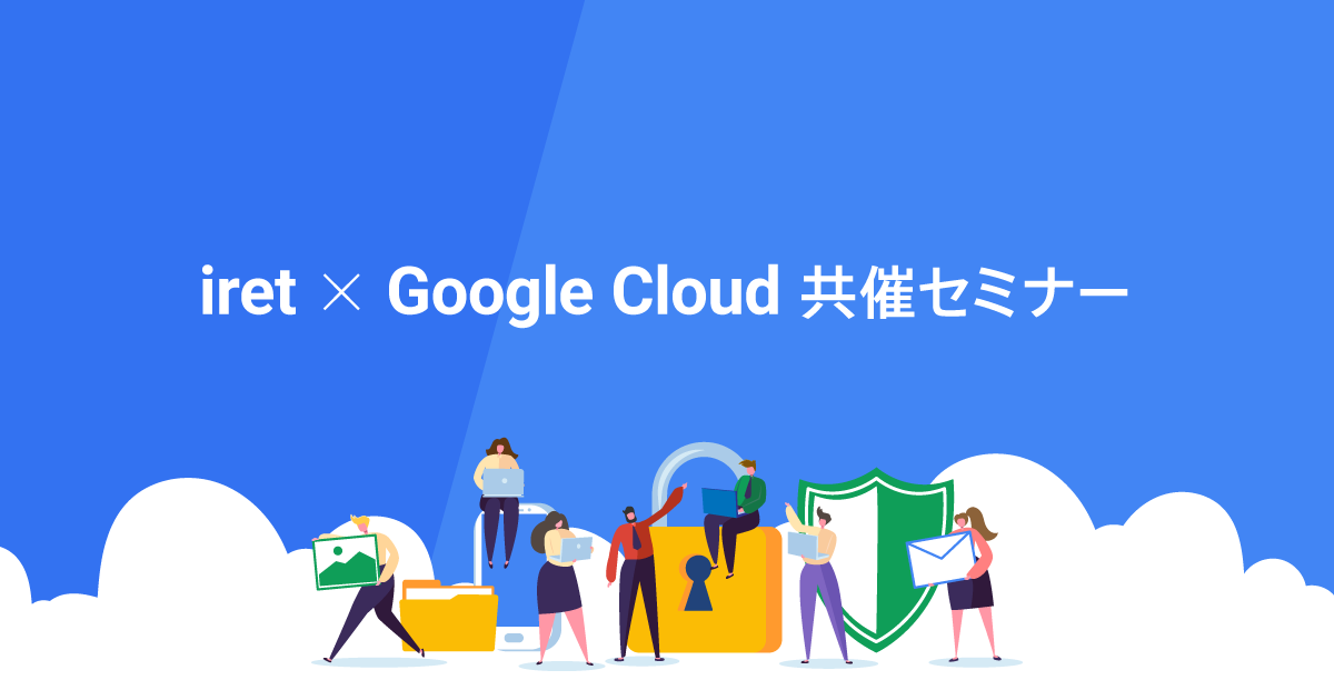 「iret × Google Cloud 共催セミナー #3」のイベントページを公開しました - クラウドの活用ならアイレットの cloudpack