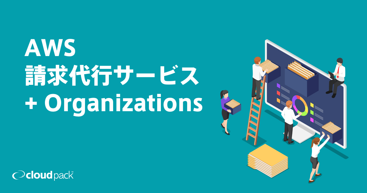 AWS 請求代行サービス+Organizations｜クラウドの活用ならcloudpack