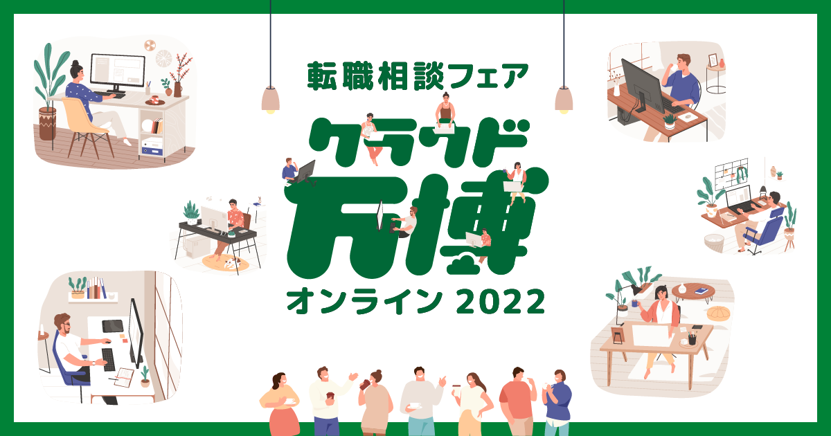 転職相談フェア『クラウド万博〜オンライン2022〜』｜クラウドの活用ならcloudpack
