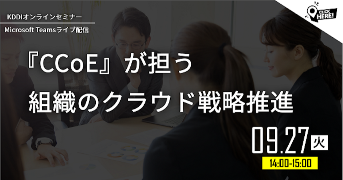 『CCoE』が担う組織のクラウド戦略推進｜クラウドの活用ならcloudpack
