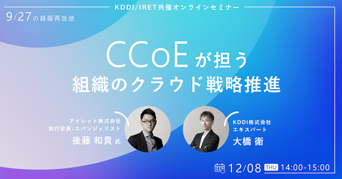 『CCoE』が担う組織のクラウド戦略推進（9月27日の録画再放送）｜クラウドの活用ならcloudpack
