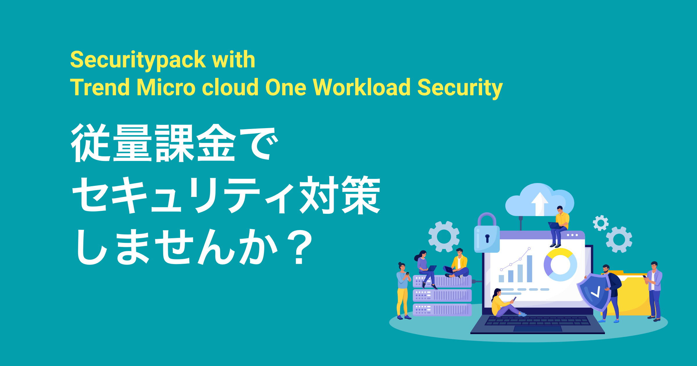 従量課金でセキュリティ対策しませんか？｜クラウドの活用ならcloudpack