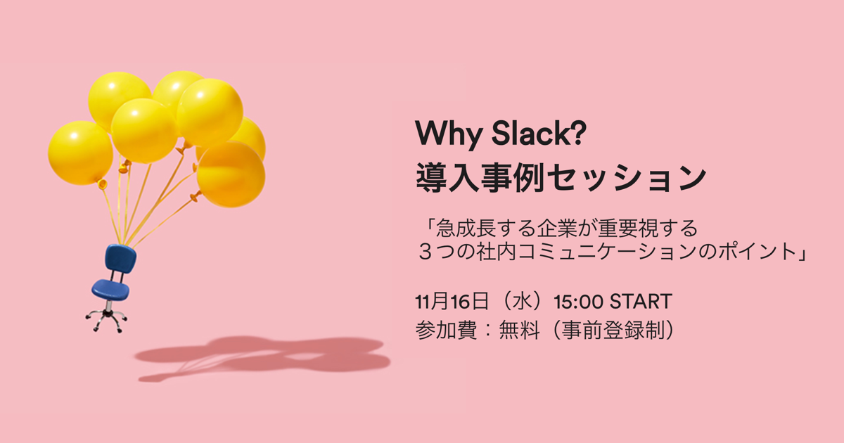 Why Slack？導入事例セッション のイベントページを公開しました｜クラウドの活用ならcloudpack