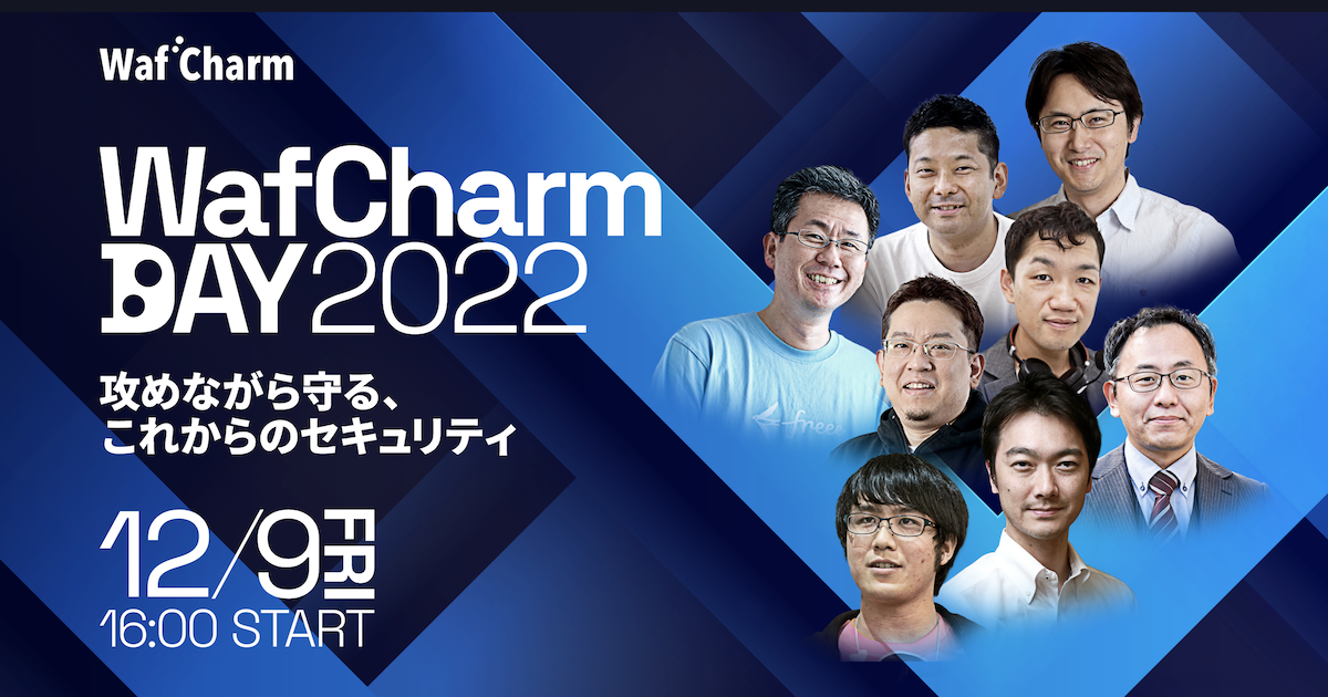 『WafCharm DAY 2022』 のイベントページを公開しました - クラウドの活用ならアイレットの cloudpack