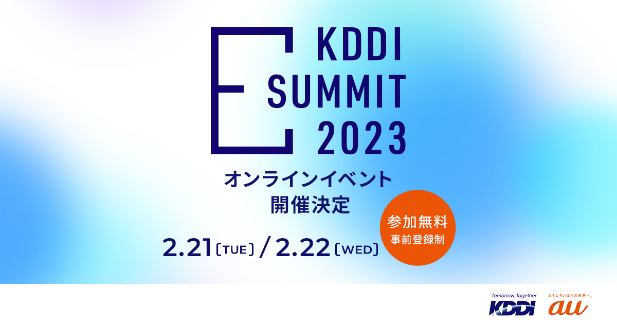 KDDI SUMMIT 2023 に登壇 - クラウドの活用ならアイレットの cloudpack
