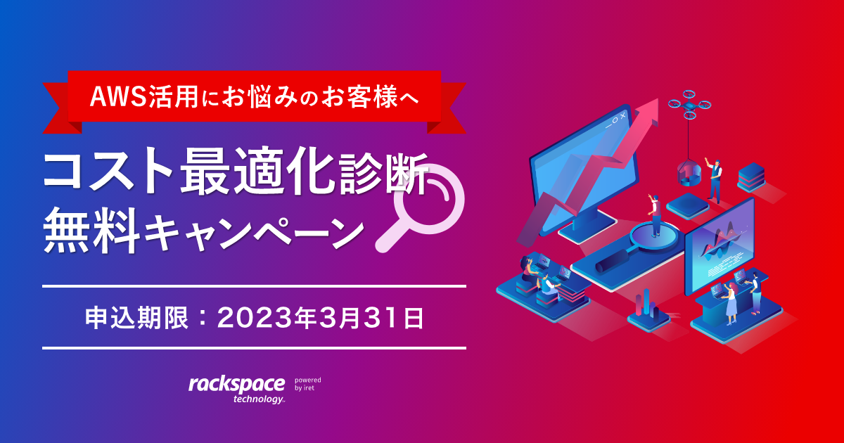 AWS 活用にお悩みのお客様へ「AWS コスト最適化診断無料キャンペーン」をアイレットが実施！ - クラウドの活用ならアイレットの cloudpack