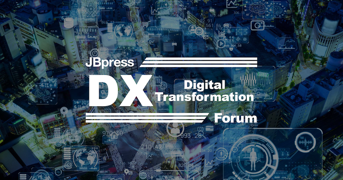 【セミナー】JBpress 第16回 DX Digital Transformation Forum デジタルテクノロジーの活用による企業変革の実現 - クラウドの活用ならアイレットの ...