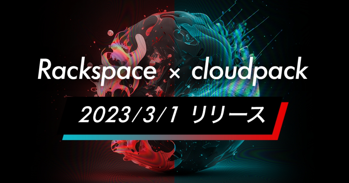 アイレット、クラウド活用にお悩みのお客様へ「rackpack™」を提供開始〜グローバルリーダー Rackspace と、国内トップクラスの cloudpack がコラボレーション ...
