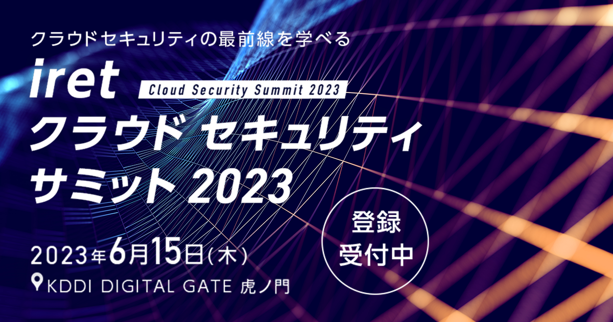 iret クラウドセキュリティサミット2023 - クラウドの活用ならアイレットの cloudpack
