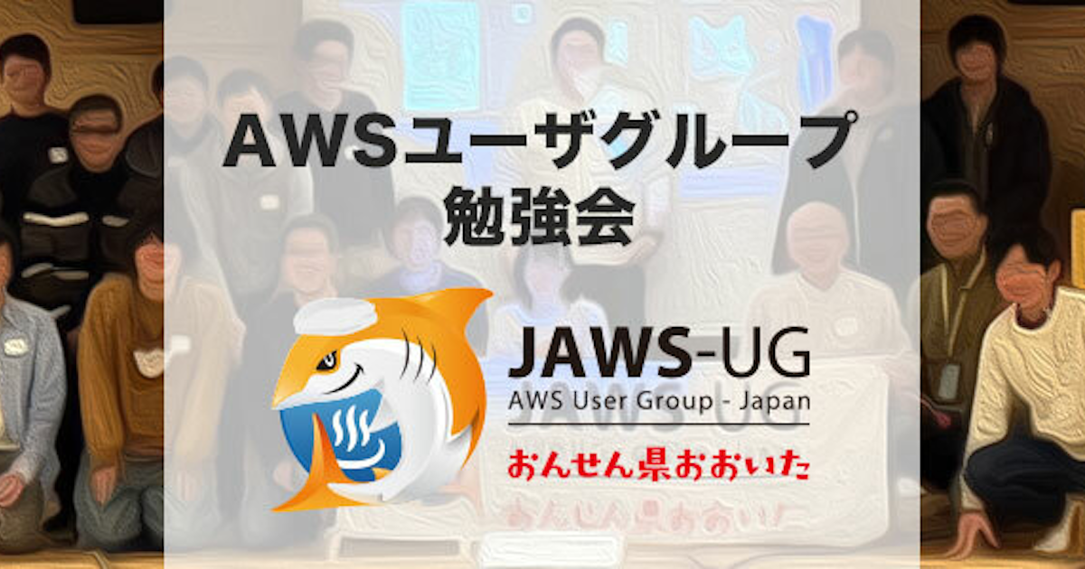 はじめてのセキュリティをみんなで！JAWS-UGおおいた - クラウドの活用ならアイレットの cloudpack