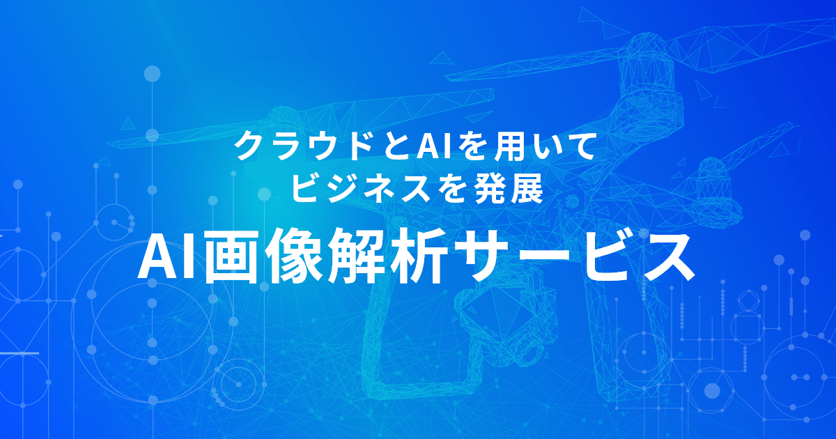 クラウドリソースを用いた AI 画像解析でビジネス発展を支援｜AWS クラウド活用なら cloudpack