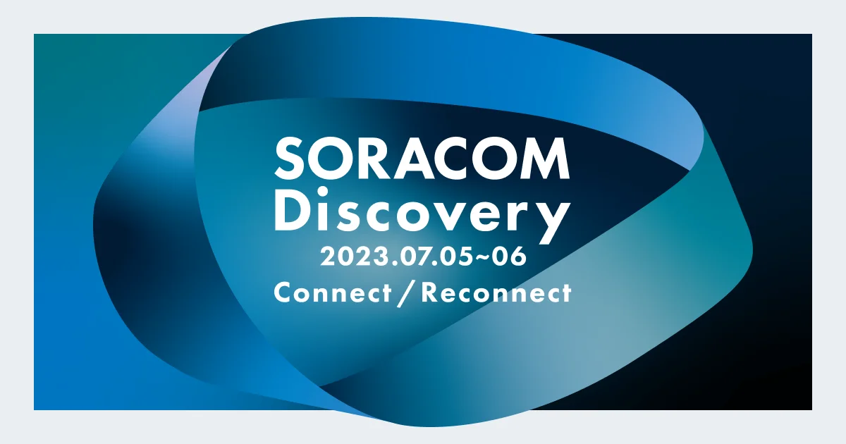 SORACOM Discovery 2023 - クラウドの活用ならアイレットの cloudpack