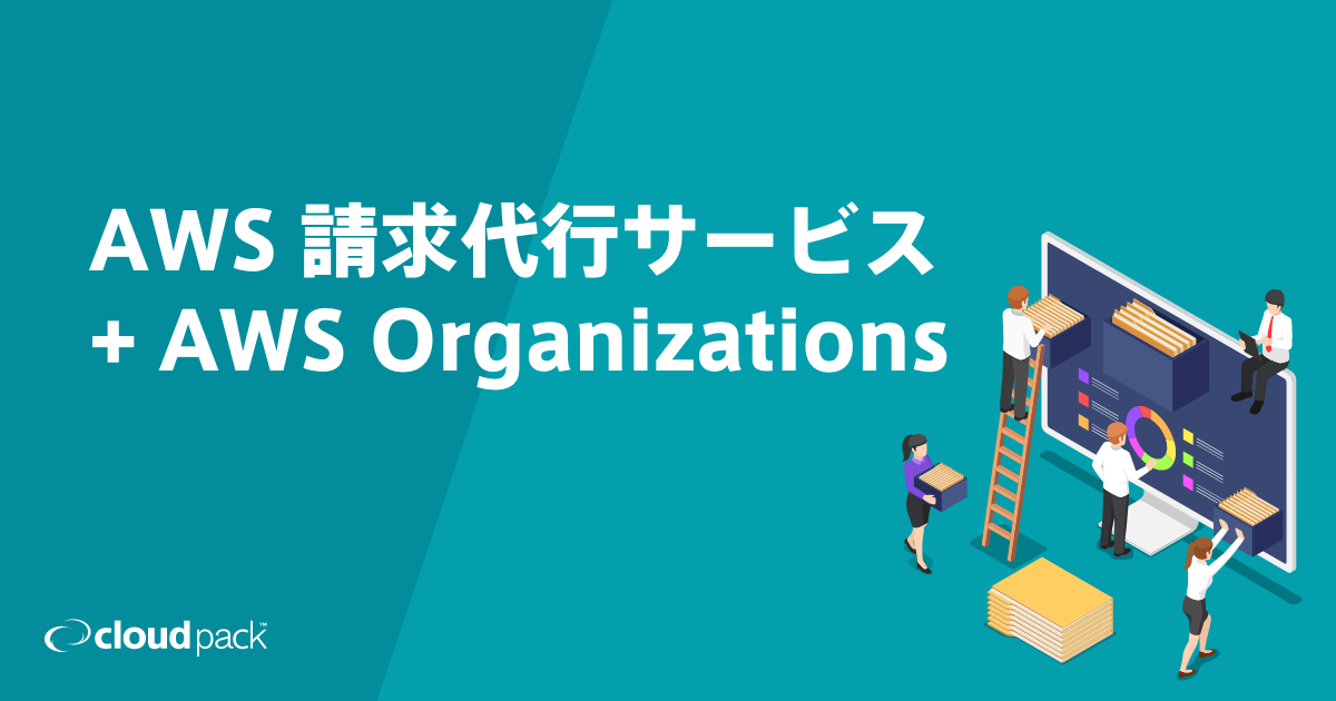 AWS 請求代行サービス + AWS Organizations｜クラウドの活用ならcloudpack