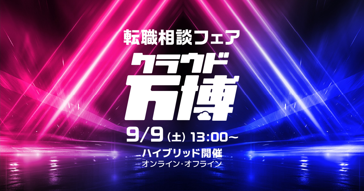 転職相談フェア『クラウド万博2023』 - クラウドの活用ならアイレットの cloudpack
