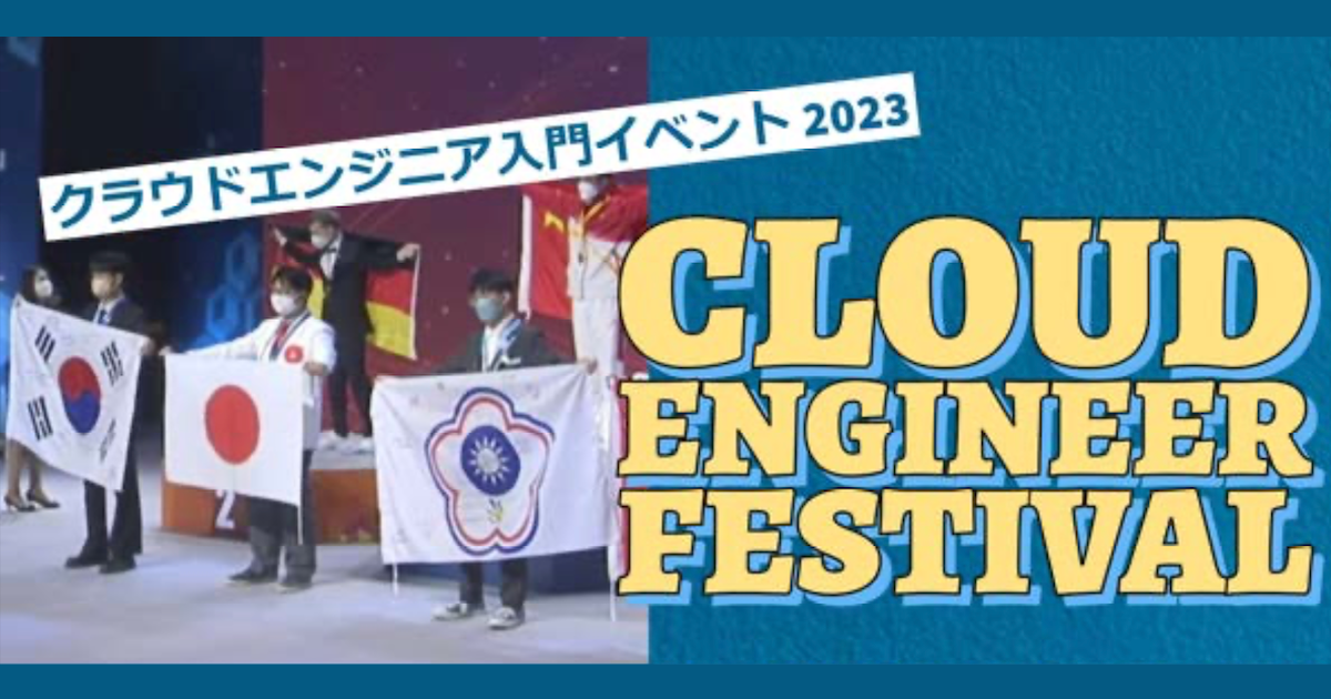 クラウドエンジニア フェスティバル 2023 - クラウドの活用ならアイレットの cloudpack