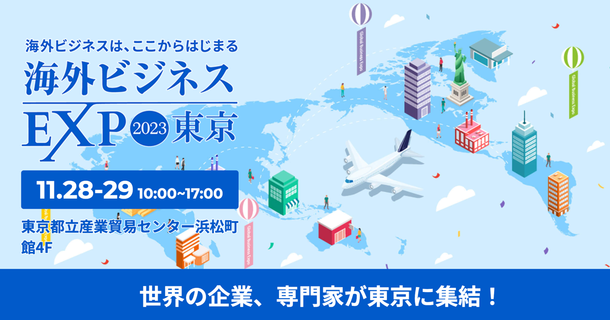 海外ビジネスEXPO2023 東京｜クラウドの活用ならcloudpack